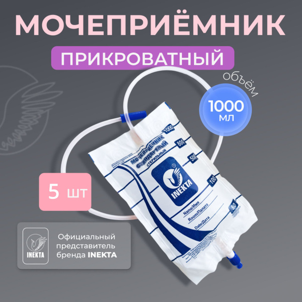 Мочеприемник 1 литр 5 штук - купить с доставкой по выгодным ценам в ...