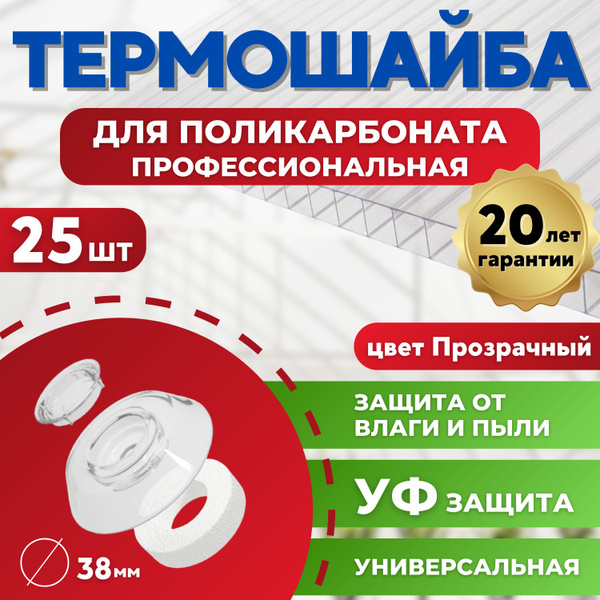 Характеристики Профессиональная термошайба для сотового и монолитного ...