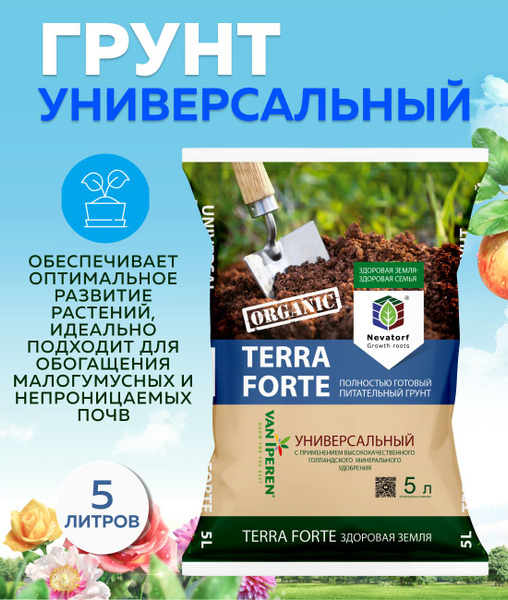 Универсальный грунт для растений земля для цветов Terra Forte 5 л