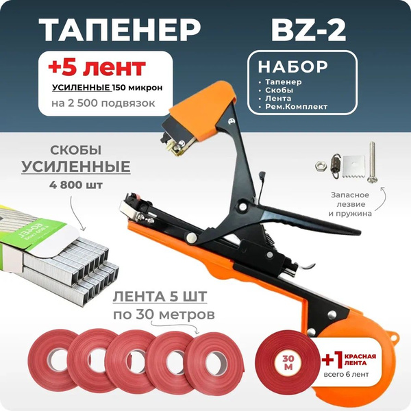 Тапенер для подвязки растений, Набор: Степлер садовый BZ-2 + лента для ...