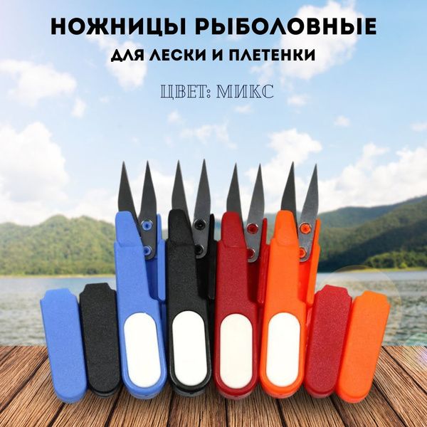 Ножницы рыболовные - купить по выгодной цене в интернет-магазине OZON ...