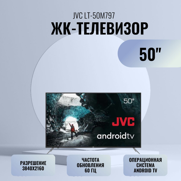 Купить телевизор JVC LT-50M797 50" - купить с доставкой по выгодным ценам в интернет-магазине ...
