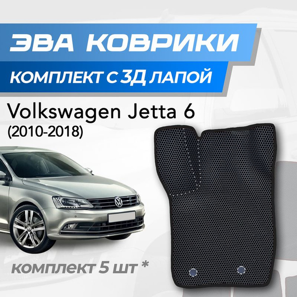 Характеристики Eva коврики Volkswagen Jetta 6 / Фольксваген Джетта 6 ...