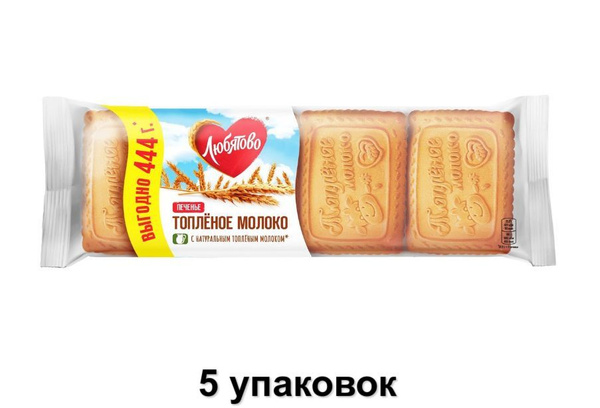 Любятово Печенье Топленое молоко, 444 г, 5 уп - купить с доставкой по ...