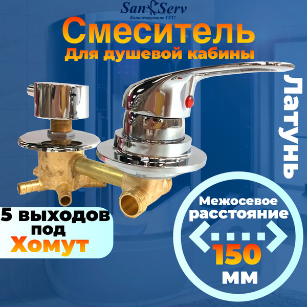 Смеситель для душевой кабины на 5 положений, SDK-150-5SH,межосевое ...