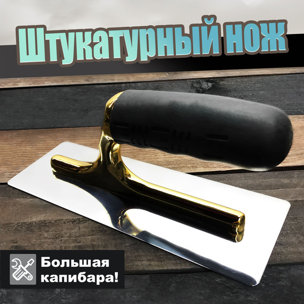 Кельма венецианская из нержавеющей стали для декоративной штукатурки ...