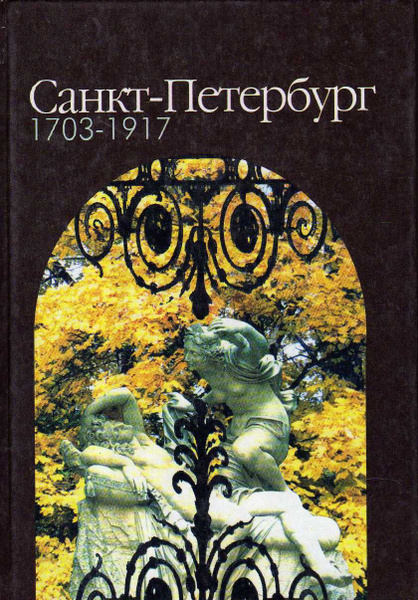 Санкт-Петербург. 1703 - 1917 2000 г. - купить с доставкой по выгодным ценам в интернет-магазине ...