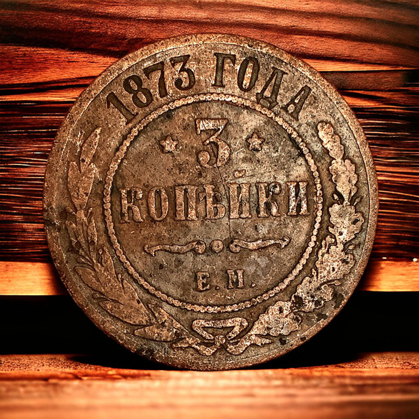 Монета Российской Империи 3 копейки 1873 года, ЕМ. Александр II - купить в интернет-магазине ...