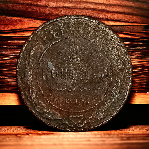 Монета Российской Империи 2 копейки 1898 года, СПБ. Николай II - купить в интернет-магазине OZON ...