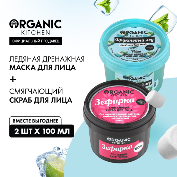 Набор Organic Kitchen скраб для лица смягчающий Зефирка и маска для ...