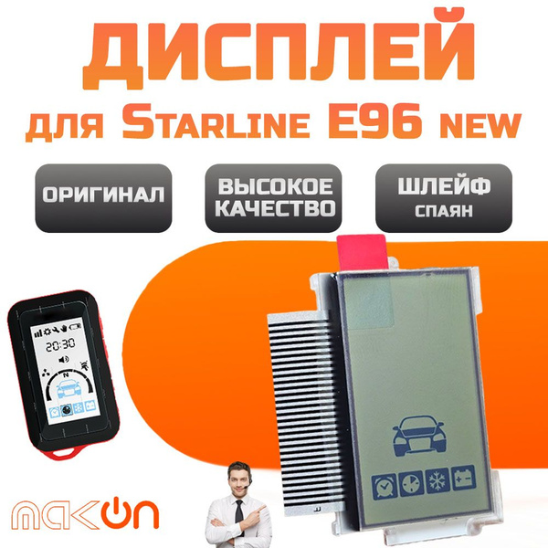 Дисплей на шлейфе Starline E96 new A97 - купить с доставкой по выгодным ценам в интернет ...