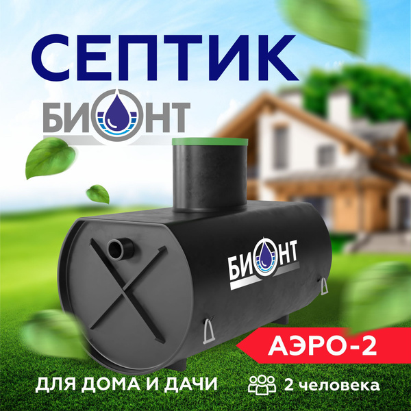 Септик БИОНТ АЭРО 2 станция глубокой отчистки для высоких грунтовых вод ...
