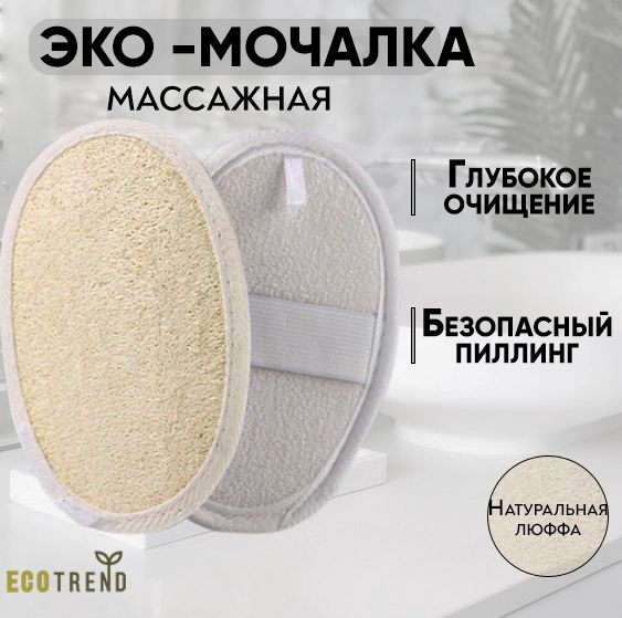 Мочалка для тела ECOTREND из натуральной люфы купить на OZON по низкой ...