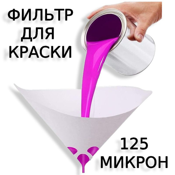 Фильтр для краски воронка с сеточкой 125 микрон 5шт. купить по выгодной ...