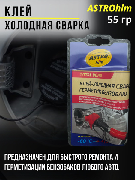 Клей - холодная сварка ASTROhim / герметик бензобака / 55 гр - купить ...