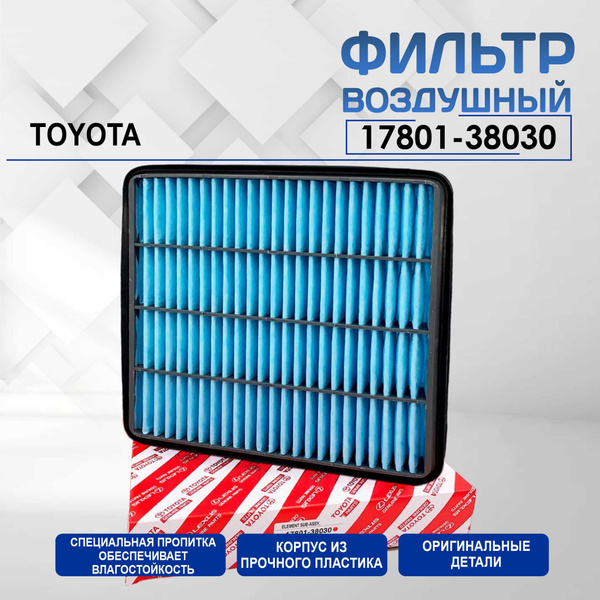 Фильтр воздушный Toyota 1780138030 - купить по выгодным ценам в ...