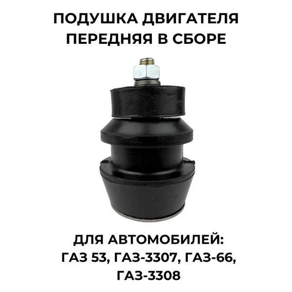 Подушка опоры двигателя передняя в сборе для ГАЗ-53, 3307 купить на OZON по низкой цене (1469100367)