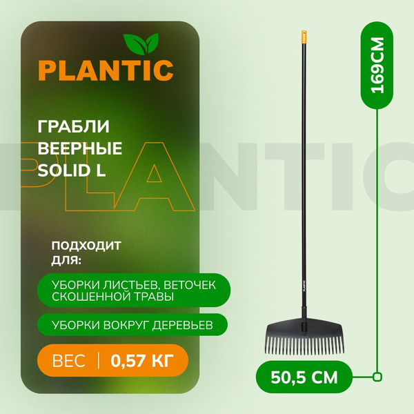 Грабли Веерные PLANTIC, Стекловолокно, 168 см купить по доступной цене с доставкой в интернет ...