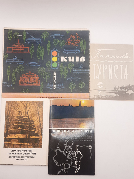 набор из 4 книг карта схема Киев 1965г Архитектура памятники Украины