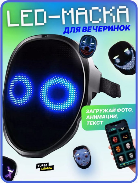 Светодиодная LED маска для вечеринок - купить по доступным ценам в ...