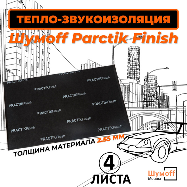 Самоклеящийся, звукоизоляционный материал Practik Finish 10 листов для ...