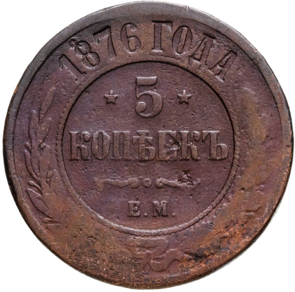 5 копеек 1876 ЕМ, Медь, в сохранности VG - купить в интернет-магазине OZON с быстрой доставкой ...