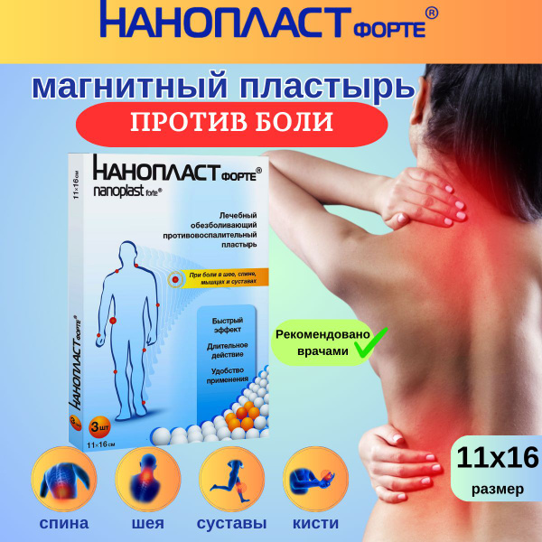 Пластырь обезболивающий лечебный для спины и суставов Нанопласт форте ...