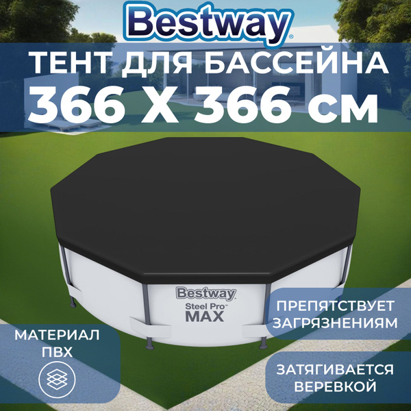 Тент для каркасного бассейна Bestway, диаметр 366 см, 58037 купить по ...