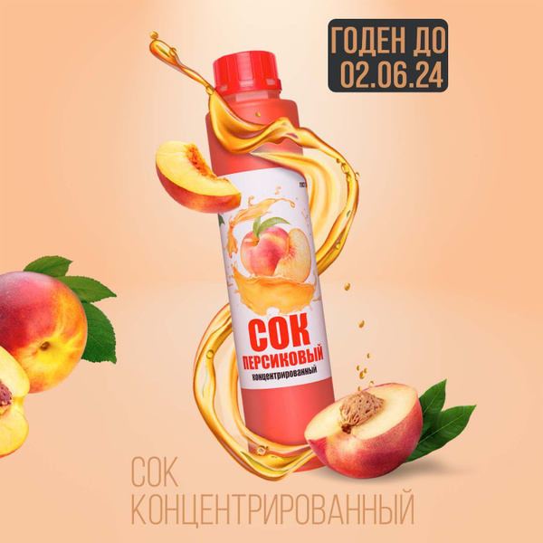 Сок концентрированный/ Концентрат сока Персиковый, кисл. 1,7% бутылка 1 ...