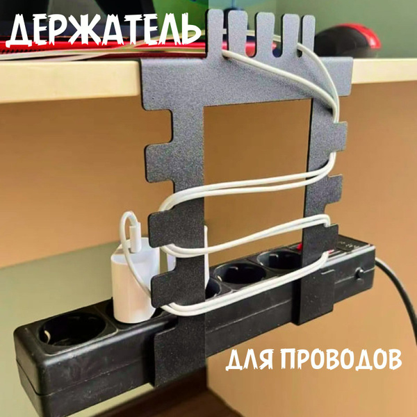 Органайзер для проводов Держатель для удлинителя кабеля сетевого ...