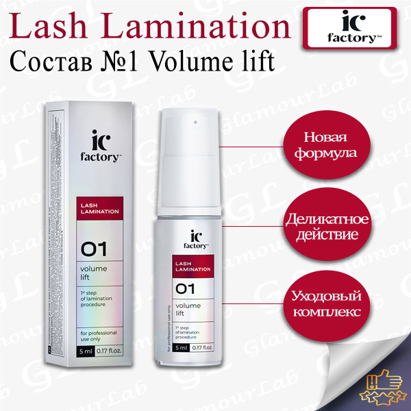 IC FACTORY Состав для ламинирования ресниц #1 Volume Lift, 5 мл ...