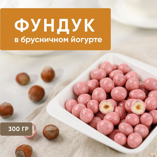 Орехи в шоколаде фундук в бруснично йогуртовой глазури - купить с ...