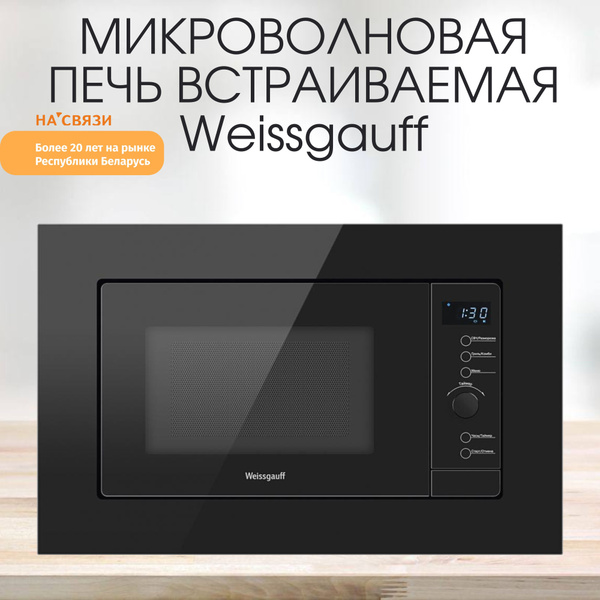 Встраиваемая микроволновая печь Weissgauff HMT-620 Grill - купить по ...