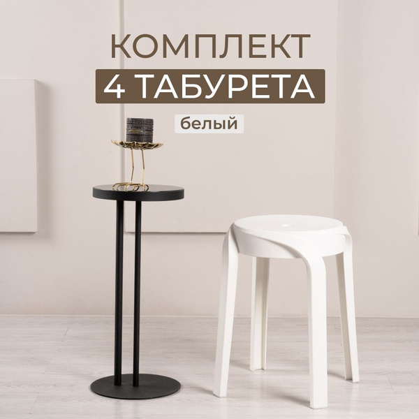 Табурет пластиковый для кухни, столовой и улицы ECLER ,белый, комплект ...
