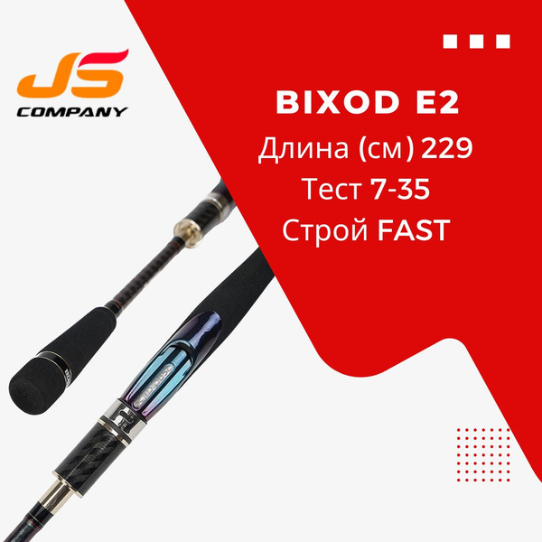 Спиннинг JS COMPANY BIXOD E2 ver.2, от 7 гр купить c доставкой на OZON ...