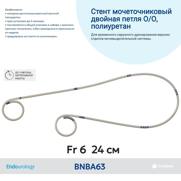 Мочеточниковый стент (катетер) Coloplast Porges BNBA63 в наборе ...