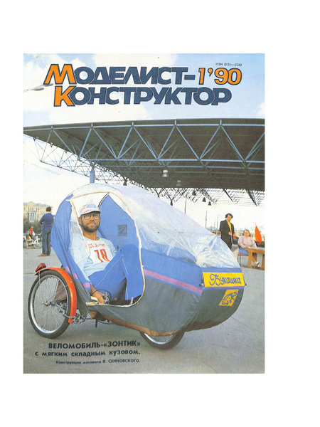 Журнал Моделист-конструктор. Выпуск 1. 1990 год - купить с доставкой по ...