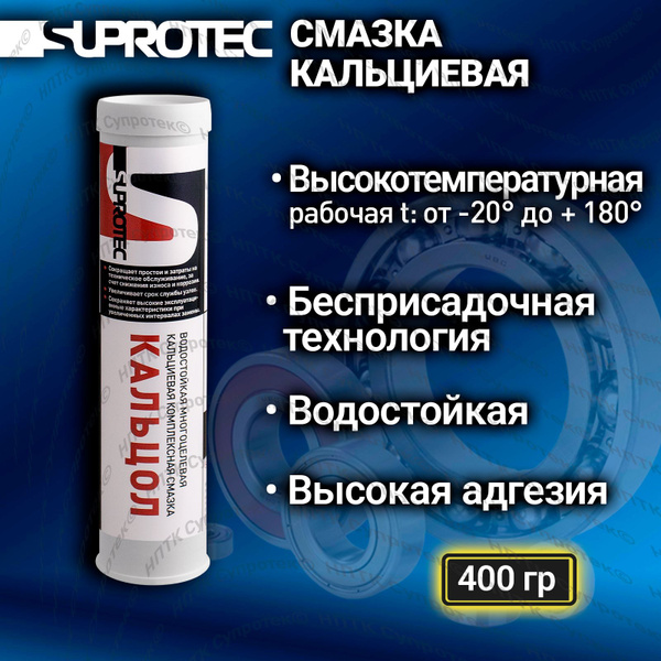 Смазка водостойкая кальциевая пластичная Кальцол, Супротек 400гр ...