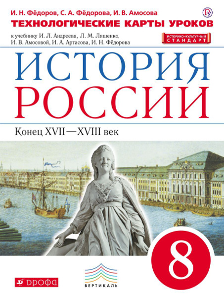 Методическое пособие Дрофа История России. 8 класс. Конец XVII - XVIII ...