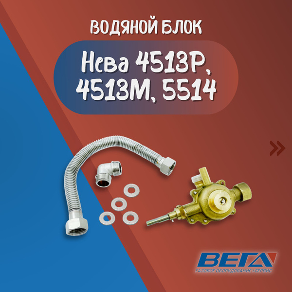 Водяной блок для газовой колонки водонагревателя Нева 4513P, 4513M Водяной узел - купить с ...
