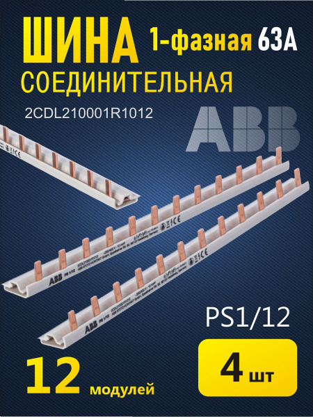 Шина соединительная 1ф. 63А 12 модулей, ABB бренд, 4 шт - купить по ...
