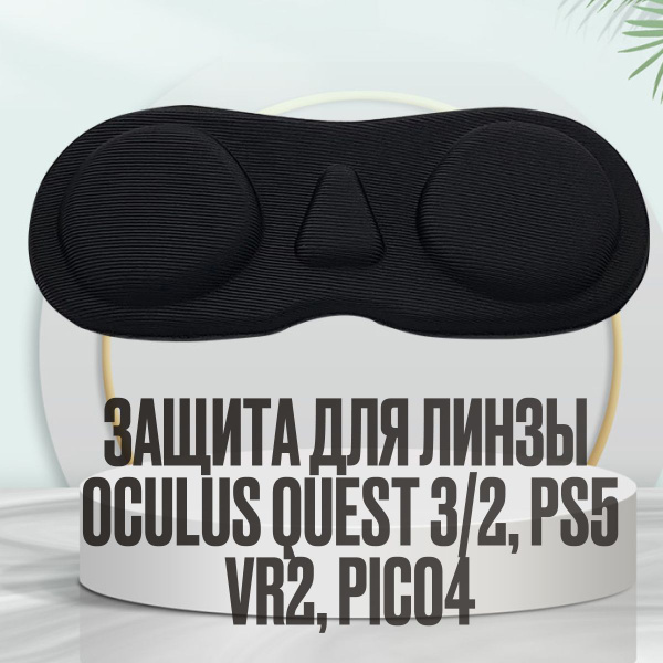 Защита для линзы Oculus Quest 3/2, PS5 VR2, PICO4 - купить по выгодной ...