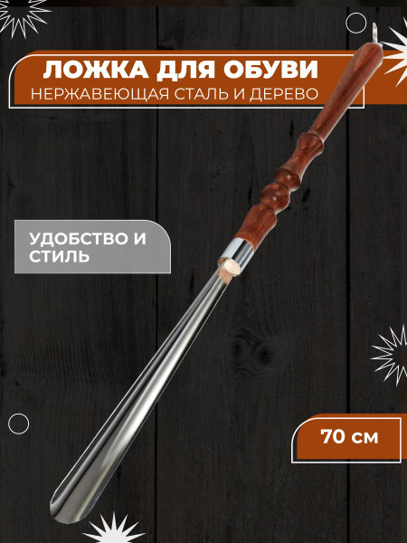 Ложка для обуви металлическая, рожок из нержавеющей стали с крючком, 70 ...