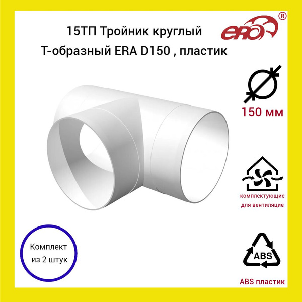 15ТП Тройник круглый Т-образный ERA D150 , пластик (2шт) купить на OZON по низкой цене (1545130323)