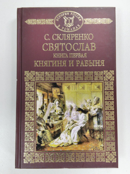 Святослав. Книга 1. Княгиня и рабыня | Скляренко Семен Дмитриевич ...