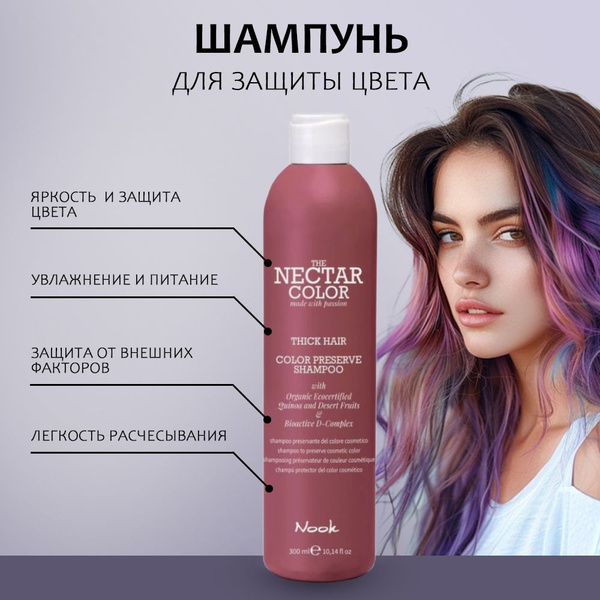Nook Шампунь для окрашенных волос/шампунь для жестких волос THE NECTAR ...