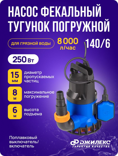 Насос дренажный погружной Джилекс 140/6Ф для грязной фекальной и чистой ...