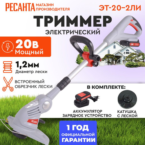 Аккумуляторный триммер ЭТ-20-2ЛИ Ресанта -АКБ 20В, 2А*ч 30 минут работы ...