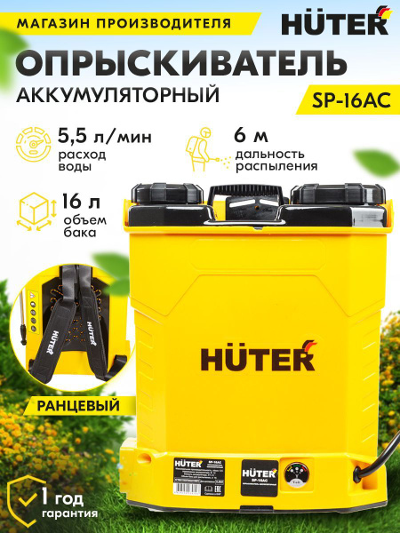 Опрыскиватель садовый Huter SP-16AC желтый/черный (70/13/29) - купить по выгодной цене в ...
