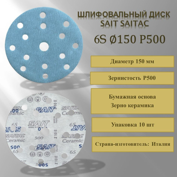 Диск шлифовальный SAIT 150 - купить по низким ценам в интернет-магазине ...